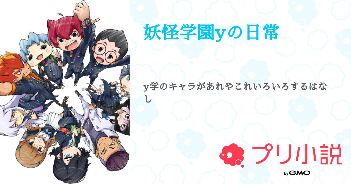 第3話：妖怪学園yの日常ジンペイどうした！続編（妖怪学園yの日常）｜無料スマホ夢小説ならプリ小説 Bygmo